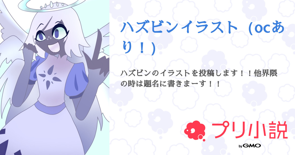 ハズビンイラスト（ocあり！） - 全1話 【連載中】（ハスクに沼り子さんの小説） | 無料スマホ夢小説ならプリ小説 byGMO